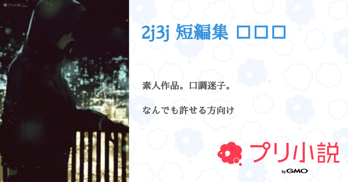 2j3j 短編集 🔞🔞🔞 - 全4話 【連載中】（壱無ﾀﾋさんの夢小説） | 無料スマホ夢小説ならプリ小説 byGMO